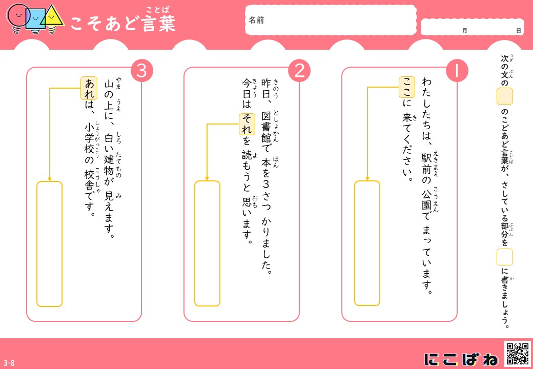 こそあど言葉とは？短文から意味を読み取る練習プリント - 無料学習プリントサイト｜にこばね