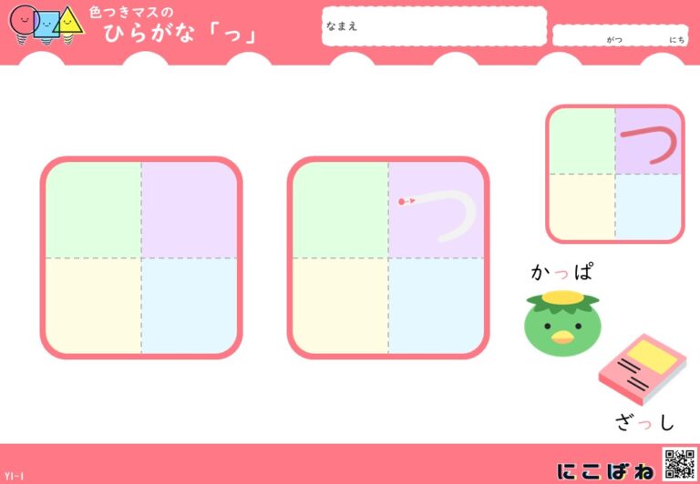 マスが選べる促音のひらがな練習｜幼児～小学1年生向け - 無料学習プリントサイト｜にこばね
